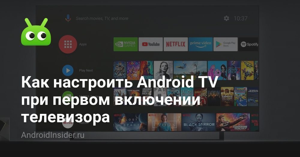 Как настроить Android TV при первом включении телевизора - AndroidInsider.ru