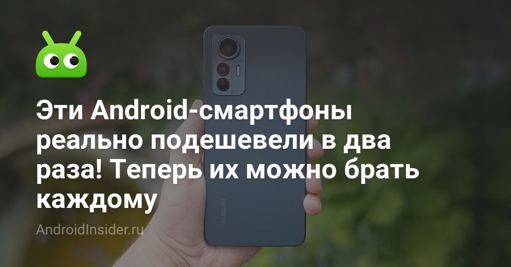 Эти Android-смартфоны реально подешевели в два раза! Теперь их можно брать каждому ...