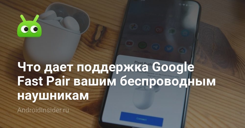 Что дает поддержка Google Fast Pair вашим беспроводным наушникам ...