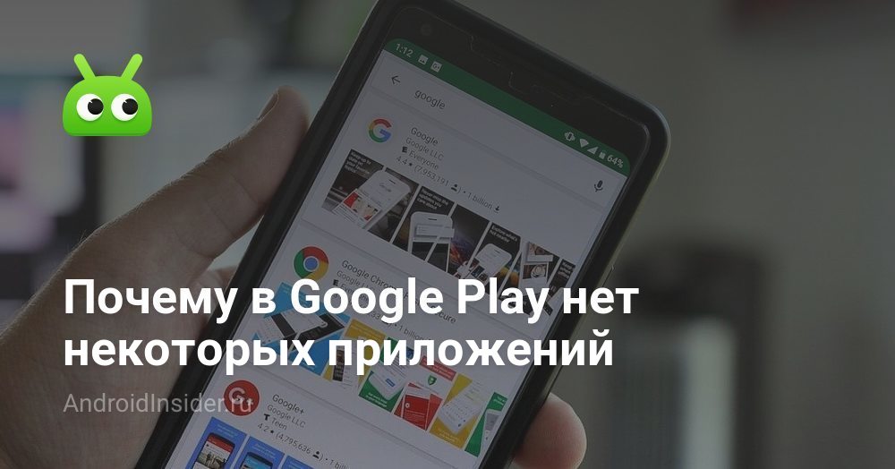 Почему в Google Play нет некоторых приложений - AndroidInsider.ru