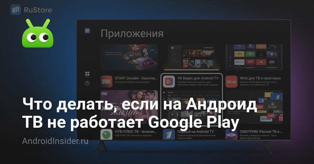 Что делать, если на Андроид ТВ не работает Google Play - AndroidInsider.ru