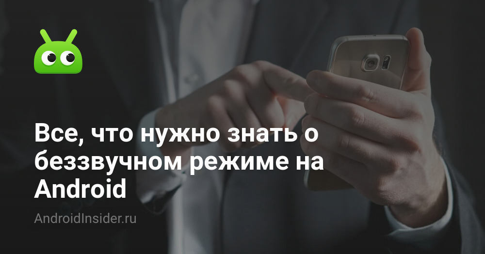 Все, что нужно знать о беззвучном режиме на Android - AndroidInsider.ru