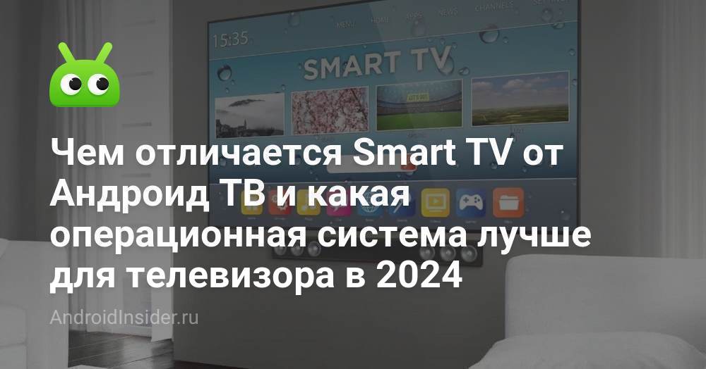 Чем отличается Smart TV от Андроид ТВ и какая операционная система лучше для телевизора в 2024 ...