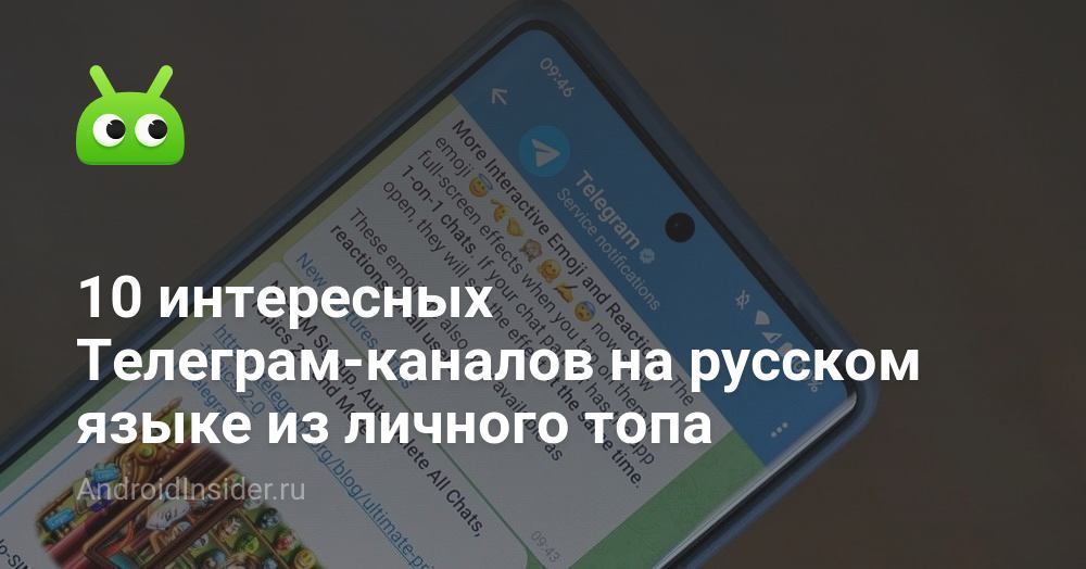 10 интересных Телеграм-каналов на русском языке из личного топа - AndroidInsider.ru