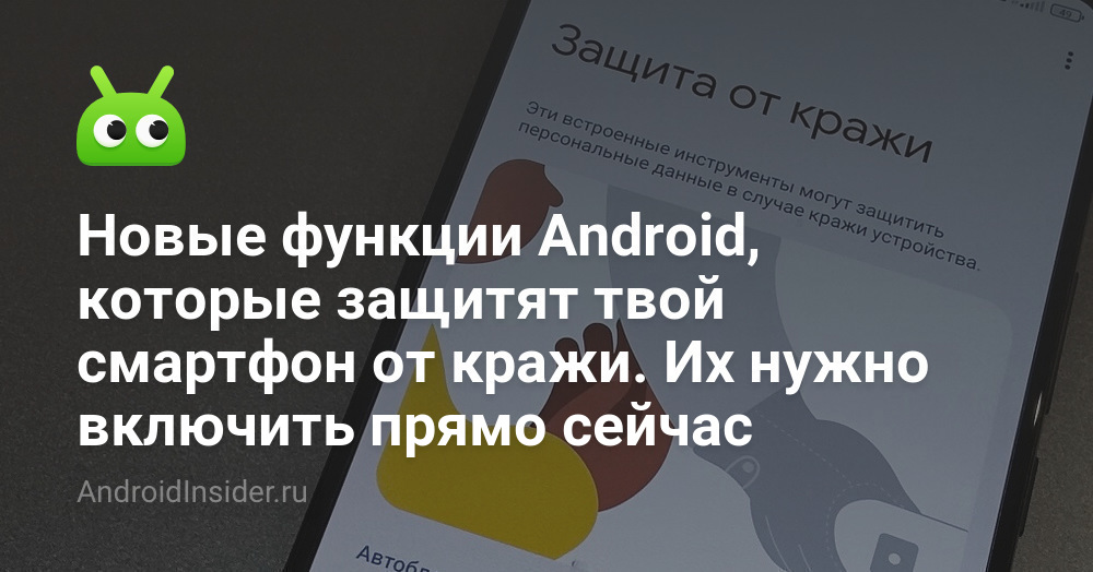 Новые функции Android, которые защитят твой смартфон от кражи. Их нужно включить прямо сейчас ...