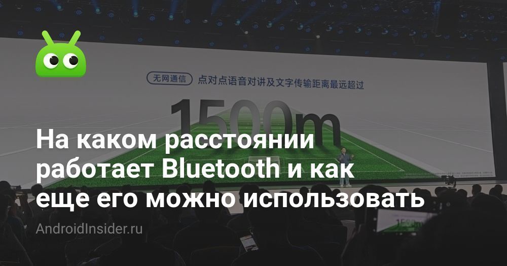 На каком расстоянии работает Bluetooth и как еще его можно использовать - AndroidInsider.ru