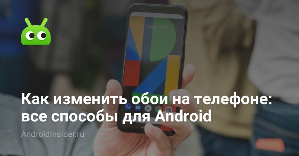 Как изменить обои на телефоне: все способы для Android - AndroidInsider.ru
