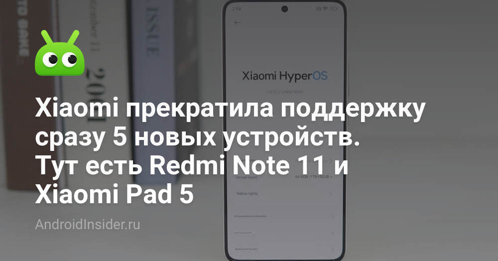 Xiaomi прекратила поддержку сразу 5 новых устройств. Тут есть Redmi Note 11 и Xiaomi Pad 5 ...