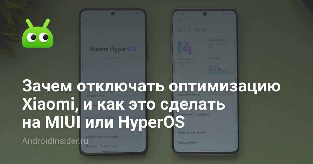 Зачем отключать оптимизацию Xiaomi, и как это сделать на MIUI или HyperOS - AndroidInsider.ru