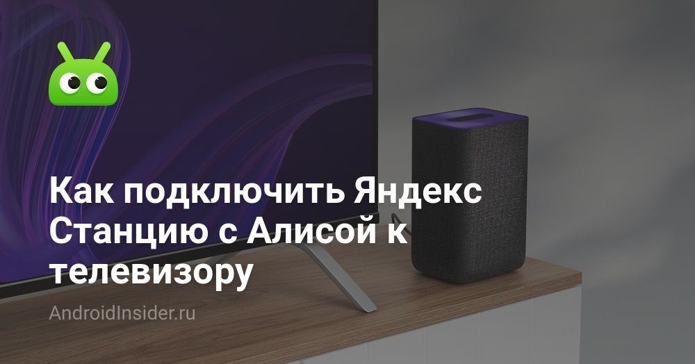 Как подключить Яндекс Станцию с Алисой к телевизору