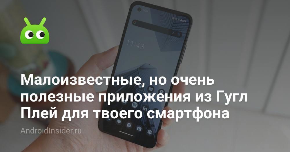 Малоизвестные, но очень полезные приложения из Гугл Плей для твоего смартфона - AndroidInsider.ru