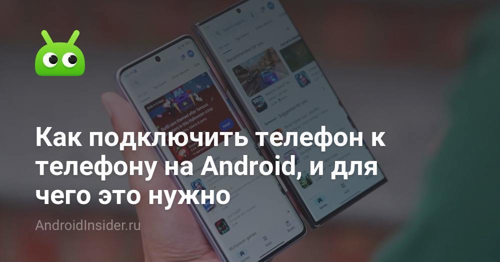 Как подключить телефон к телефону на Android, и для чего это нужно - AndroidInsider.ru