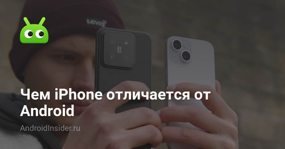 Чем iPhone отличается от Android - AndroidInsider.ru