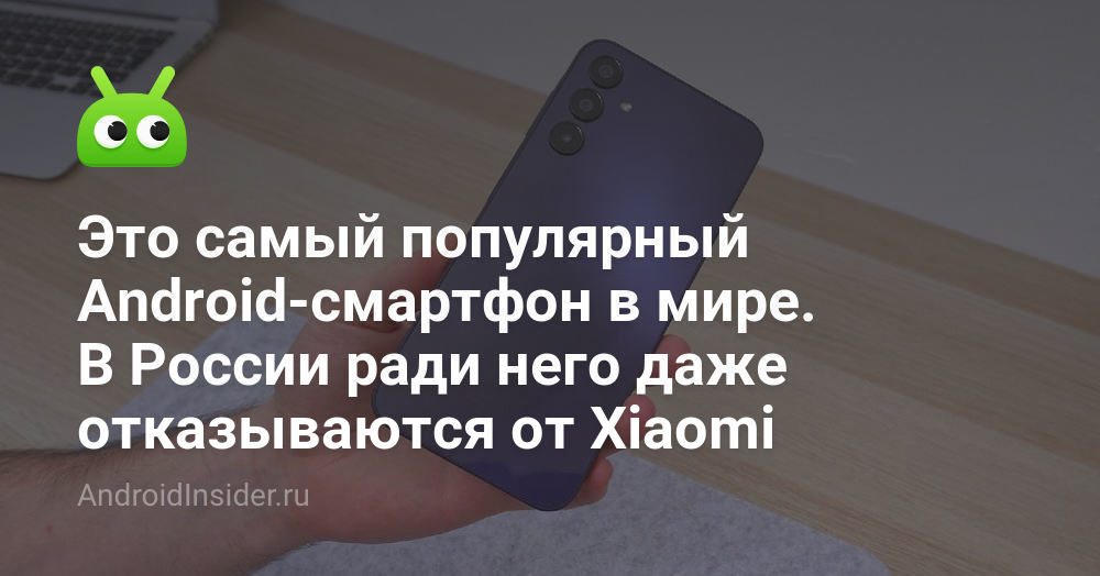 Это самый популярный Android-смартфон в мире. В России ради него даже отказываются от Xiaomi ...