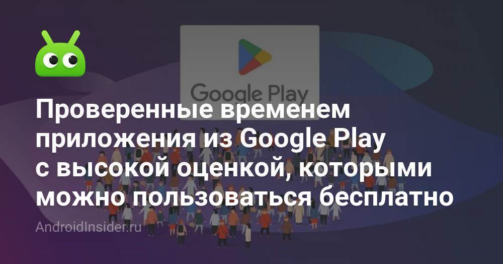 Проверенные временем приложения из Google Play с высокой оценкой, которыми можно пользоваться ...