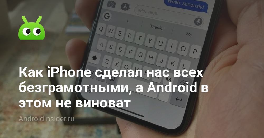Как iPhone сделал нас всех безграмотными, а Android в этом не виноват - AndroidInsider.ru
