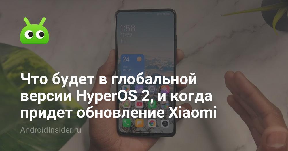 Что будет в глобальной версии HyperOS 2, и когда придет обновление Xiaomi - AndroidInsider.ru