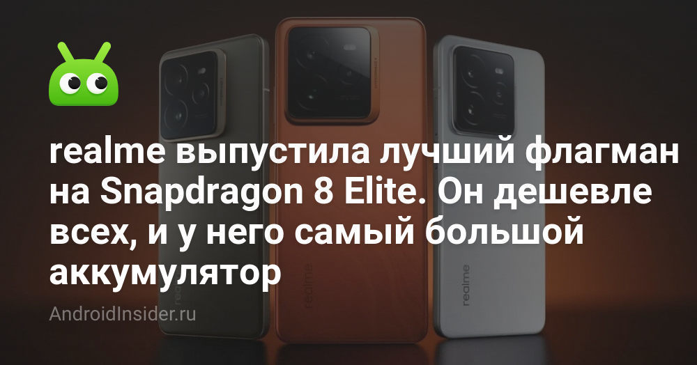 realme выпустила лучший флагман на Snapdragon 8 Elite. Он дешевле всех, и у него самый большой ...