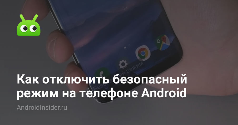 Как отключить безопасный режим на телефоне Android - AndroidInsider.ru