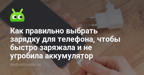 Как правильно выбрать зарядку для телефона, чтобы быстро заряжала и не ...