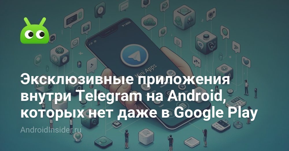 Эксклюзивные приложения внутри Telegram на Android, которых нет даже в Google Play ...