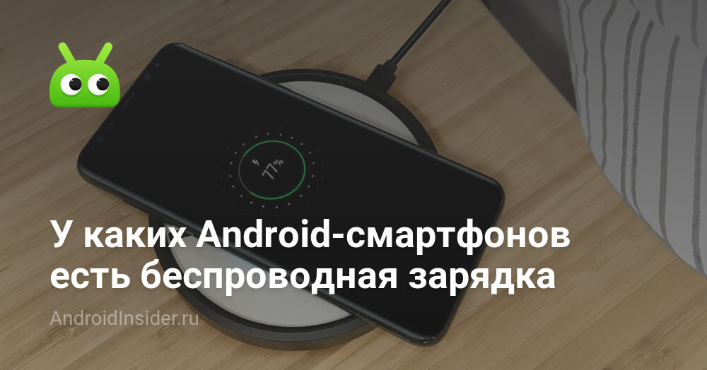 У каких Android-смартфонов есть беспроводная зарядка - AndroidInsider.ru