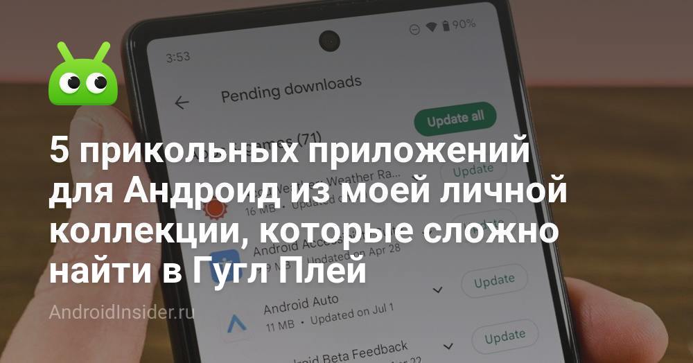 5 прикольных приложений для Андроид из моей личной коллекции, которые сложно найти в Гугл Плей ...