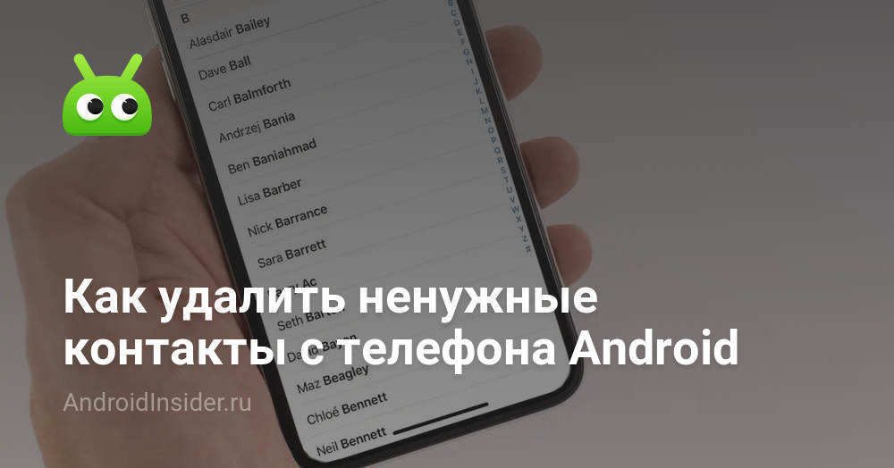 Как удалить ненужные контакты с телефона Android - AndroidInsider.ru