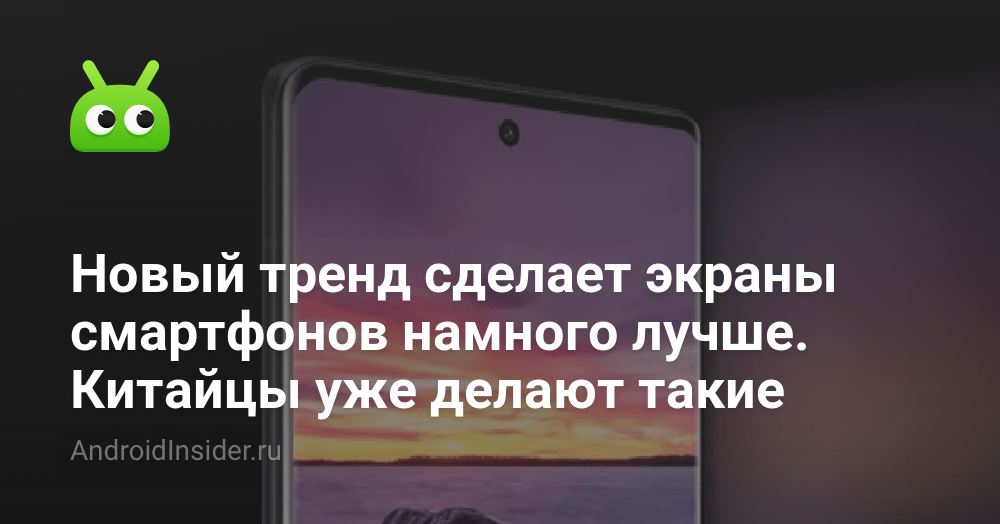 Новый тренд сделает экраны смартфонов намного лучше. Китайцы уже во всю делают такие ...