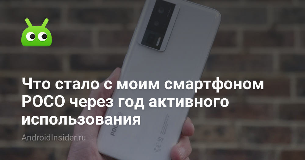 Что стало с моим смартфоном POCO через год активного использования - AndroidInsider.ru