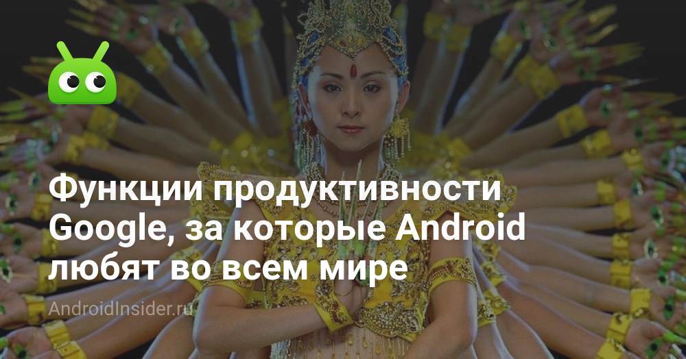 Самые полезные функции продуктивности Google, за которые Android любят во всем мире ...
