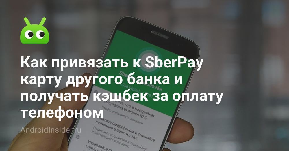 Как привязать к SberPay карту другого банка и получать кэшбек за оплату телефоном ...