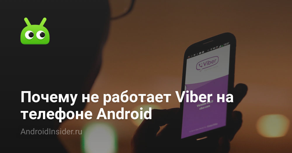 Почему не работает Viber на телефоне Android - AndroidInsider.ru