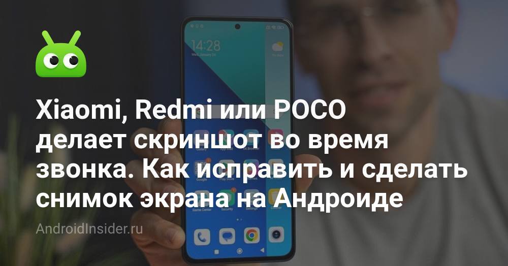 Xiaomi, Redmi или POCO делает скриншот во время звонка. Как исправить и ...