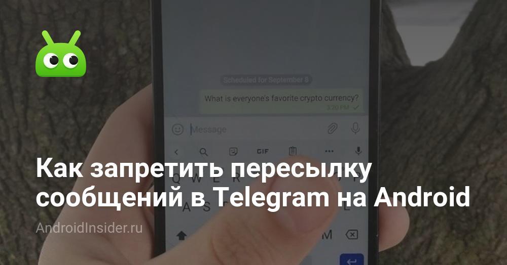 Как запретить пересылку сообщений в Telegram на Android - AndroidInsider.ru
