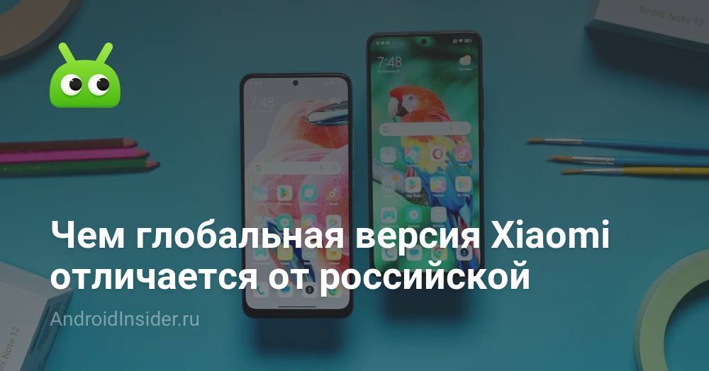 Чем глобальная версия Xiaomi отличается от российской - AndroidInsider.ru