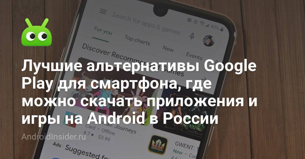 Лучшие альтернативы Google Play для смартфона, где можно скачать приложения и игры на Android в ...