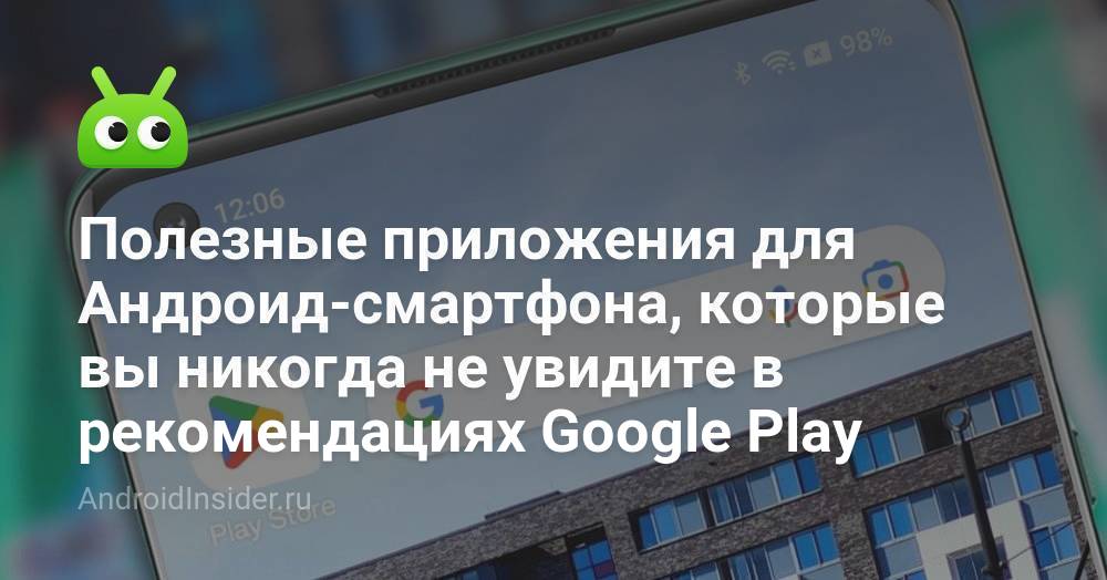 Полезные приложения для Андроид-смартфона, которые вы никогда не увидите в рекомендациях Google ...