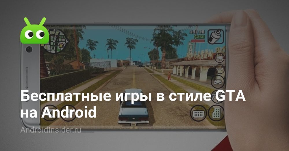 Бесплатные игры в стиле GTA на Android - AndroidInsider.ru
