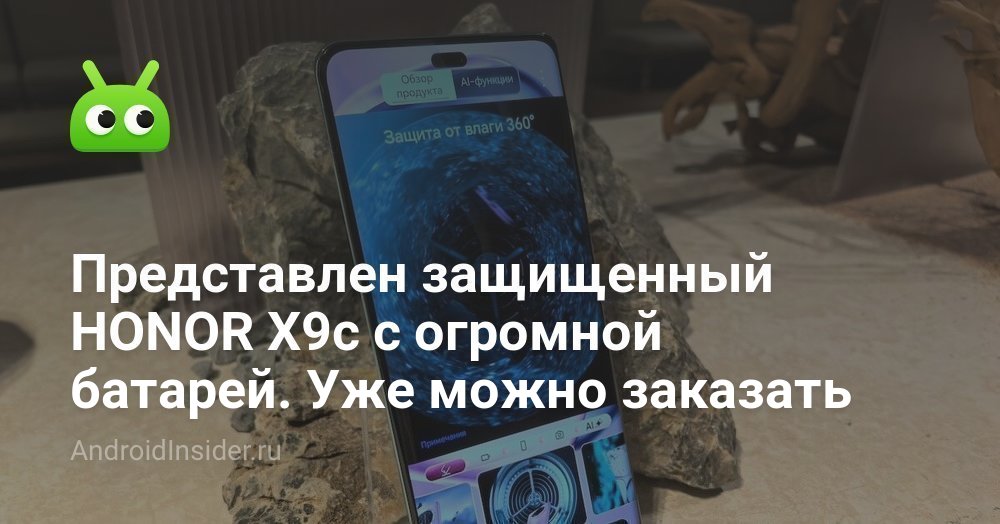 Представлен защищенный HONOR X9c с огромной батарей. Уже можно заказать - AndroidInsider.ru