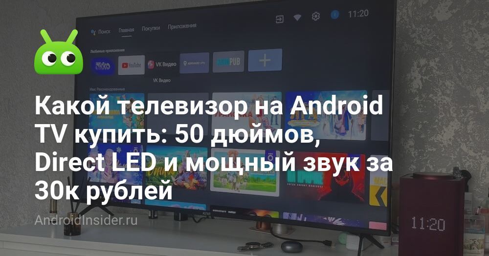 Какой телевизор на Android TV купить: 50 дюймов, Direct LED и мощный звук за 30к рублей ...