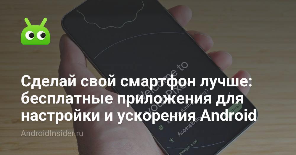 Сделай свой смартфон лучше: бесплатные приложения для настройки и ускорения Android ...
