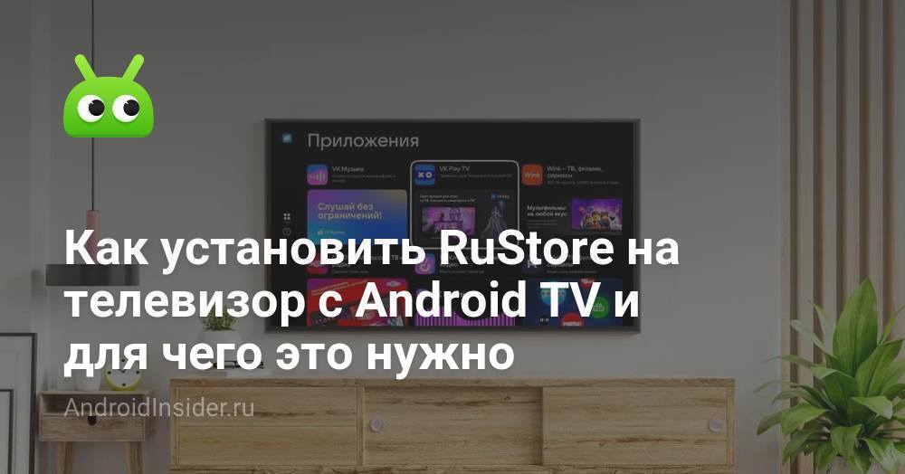 Как установить RuStore на телевизор с Android TV и для чего это нужно - AndroidInsider.ru