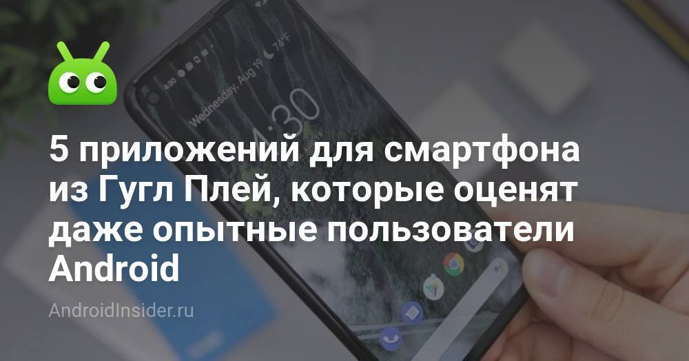 5 приложений для смартфона из Гугл Плей, которые оценят даже опытные пользователи Android ...