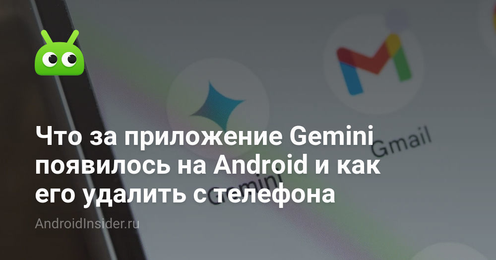 Что за приложение Gemini появилось на Android и как его удалить с ...