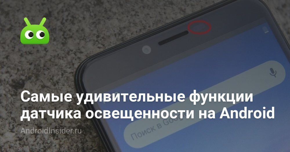 Самые удивительные функции датчика освещенности на Android ...