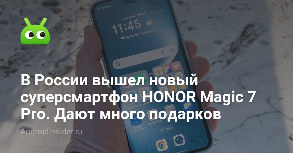 В России вышел новый суперсмартфон HONOR Magic 7 Pro. Дают много подарков - AndroidInsider.ru