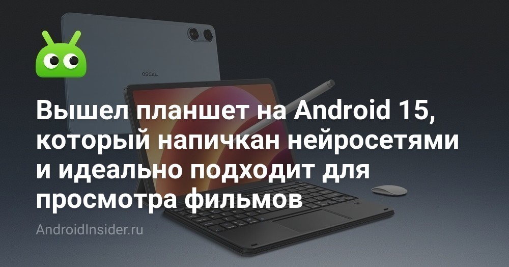 Вышел планшет на Android 15, который напичкан нейросетями и идеально ...