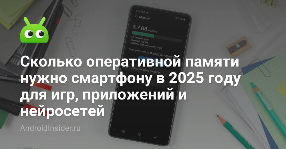 Сколько оперативной памяти нужно смартфону в 2025 году для игр, приложений и нейросетей ...