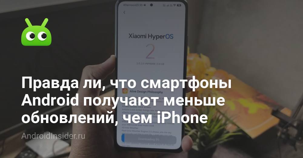 Правда ли, что смартфоны Android получают меньше обновлений, чем iPhone - AndroidInsider.ru
